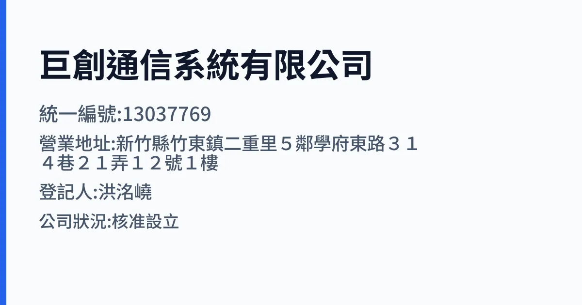 巨創通信系統有限公司 - 統編 13037769(新竹縣) 公司登記資料與營業項目詳細圖表