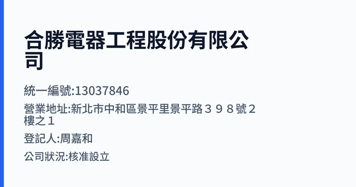 合勝電器工程股份有限公司 - 統編 13037846(新北市) 公司登記資料與營業項目詳細圖表
