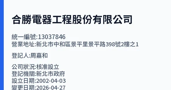 合勝電器工程股份有限公司的照片-統編 13037846(新北市) 公司登記資料與營業項目詳細圖表