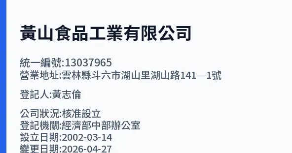 黃山食品工業有限公司的照片-統編 13037965(雲林縣) 公司登記資料與營業項目詳細圖表