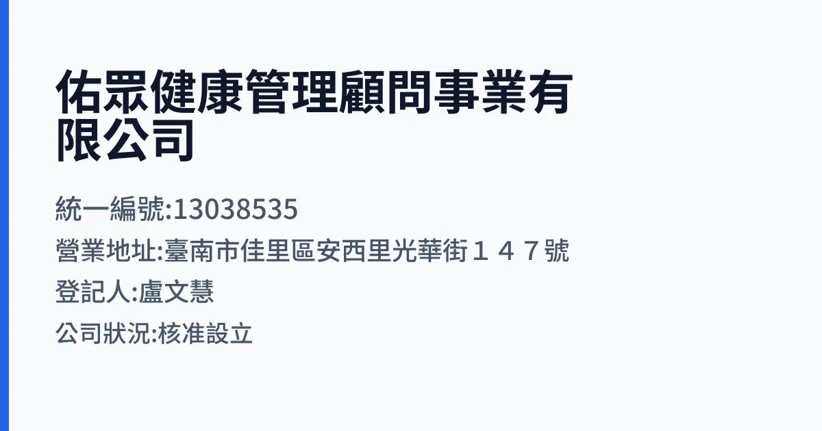 佑眾健康管理顧問事業有限公司 - 統編 13038535(臺南市) 公司登記資料與營業項目詳細圖表