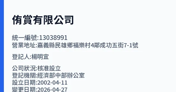 侑賞有限公司的照片-統編 13038991(嘉義縣) 公司登記資料與營業項目詳細圖表