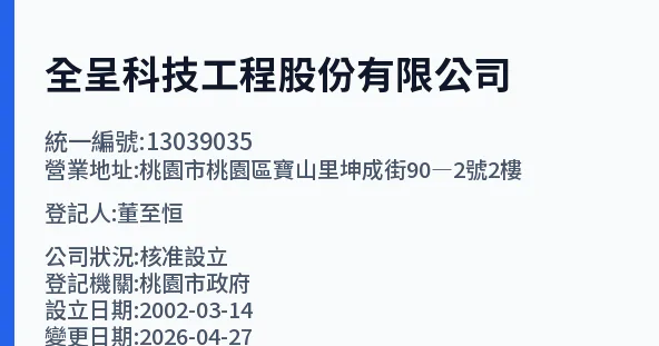全呈科技工程股份有限公司的照片-統編 13039035(桃園市) 公司登記資料與營業項目詳細圖表