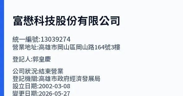 富懋科技股份有限公司的照片-統編 13039274(高雄市) 公司登記資料與營業項目詳細圖表