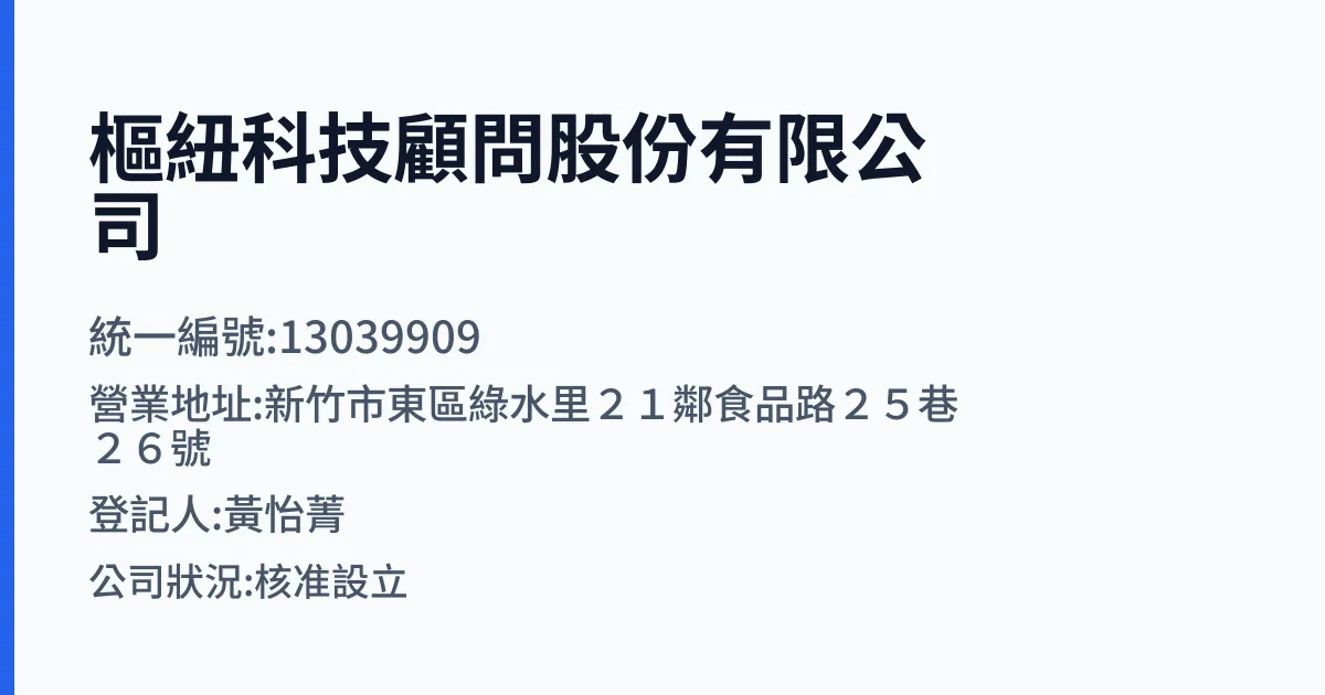 樞紐科技顧問股份有限公司 - 統編 13039909(新竹市) 公司登記資料與營業項目詳細圖表
