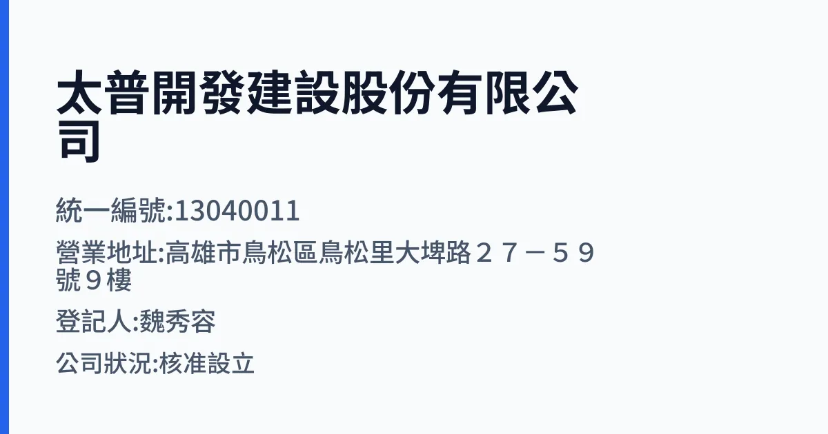 太普開發建設股份有限公司 - 統編 13040011(高雄市) 公司登記資料與營業項目詳細圖表