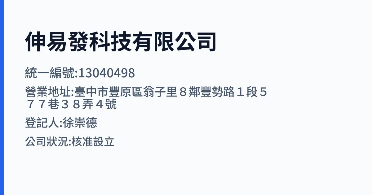 伸易發科技有限公司 - 統編 13040498(臺中市) 公司登記資料與營業項目詳細圖表