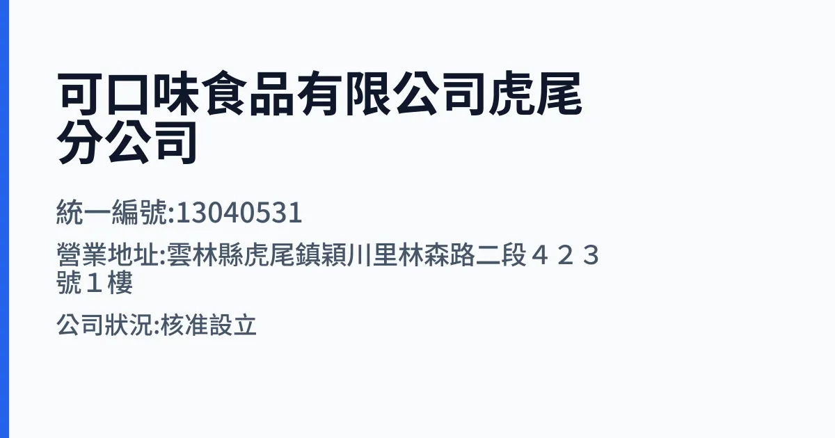 可口味食品有限公司虎尾分公司 - 統編 13040531(雲林縣) 公司登記資料與營業項目詳細圖表