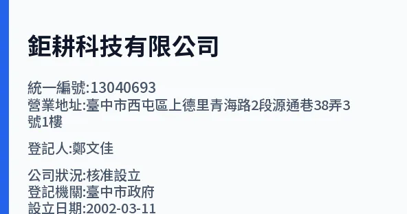 鉅耕科技有限公司的照片-統編 13040693(臺中市) 公司登記資料與營業項目詳細圖表