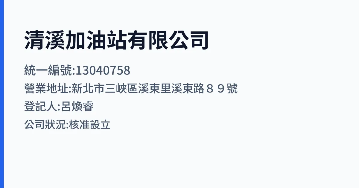 清溪加油站有限公司 - 統編 13040758(新北市) 公司登記資料與營業項目詳細圖表