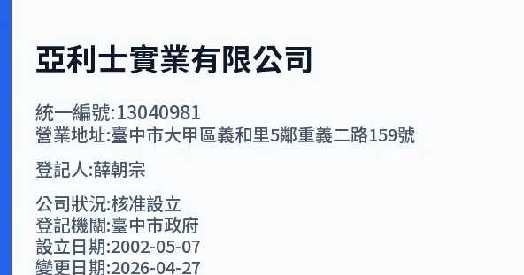 亞利士實業有限公司的照片-統編 13040981(臺中市) 公司登記資料與營業項目詳細圖表
