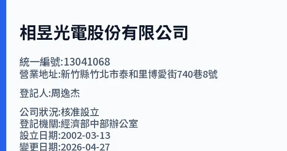 相昱光電股份有限公司的照片-統編 13041068(新竹縣) 公司登記資料與營業項目詳細圖表