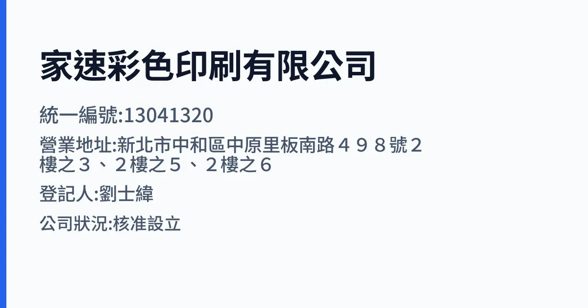 家速彩色印刷有限公司 - 統編 13041320(新北市) 公司登記資料與營業項目詳細圖表