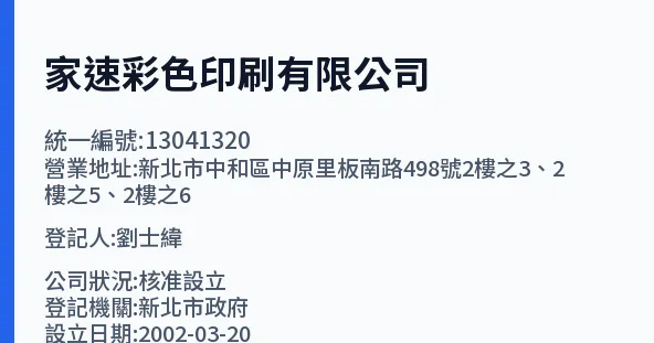 家速彩色印刷有限公司的照片-統編 13041320(新北市) 公司登記資料與營業項目詳細圖表