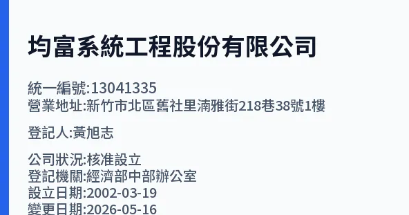 均富系統工程股份有限公司的照片-統編 13041335(新竹市) 公司登記資料與營業項目詳細圖表