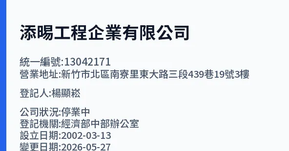 添晹工程企業有限公司的照片-統編 13042171(新竹市) 公司登記資料與營業項目詳細圖表