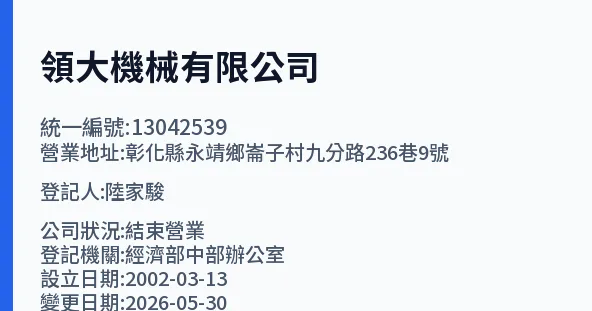 領大機械有限公司的照片-統編 13042539(彰化縣) 公司登記資料與營業項目詳細圖表