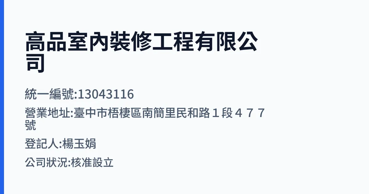 高品室內裝修工程有限公司 - 統編 13043116(臺中市) 公司登記資料與營業項目詳細圖表
