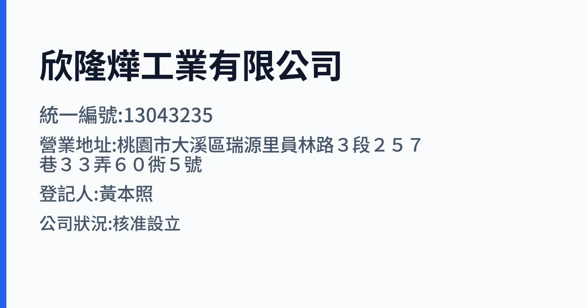 欣隆燁工業有限公司 - 統編 13043235(桃園市) 公司登記資料與營業項目詳細圖表