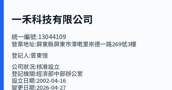 一禾科技有限公司的照片-統編 13044109(屏東縣) 公司登記資料與營業項目詳細圖表