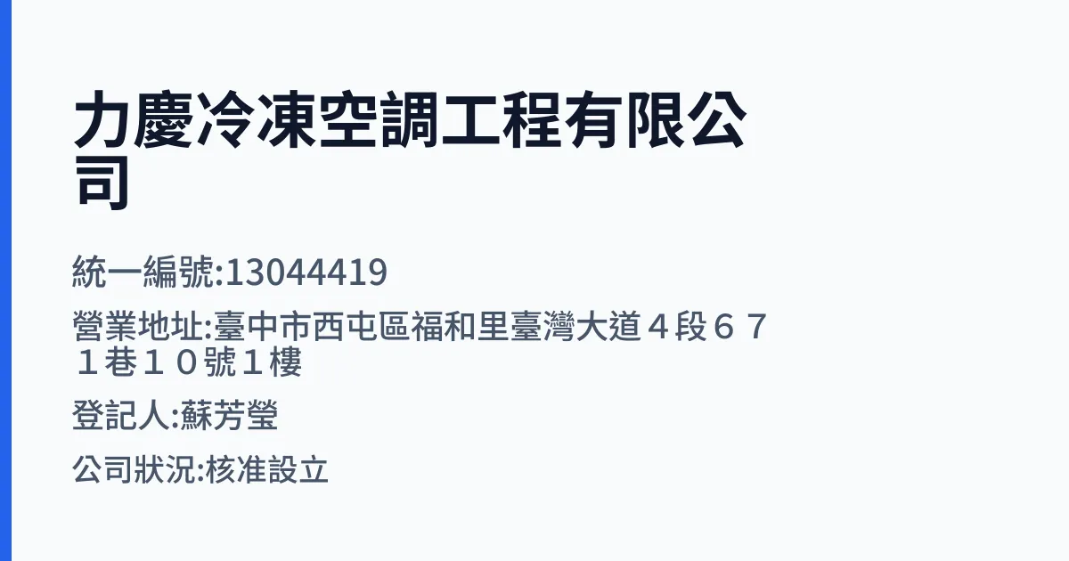 力慶冷凍空調工程有限公司 - 統編 13044419(臺中市) 公司登記資料與營業項目詳細圖表