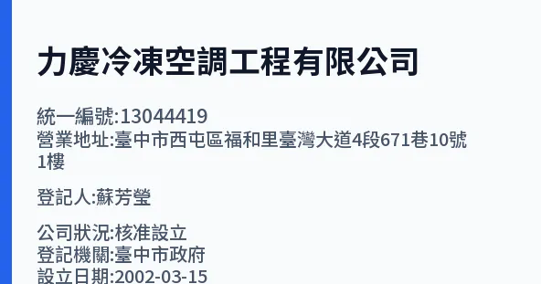 力慶冷凍空調工程有限公司的照片-統編 13044419(臺中市) 公司登記資料與營業項目詳細圖表