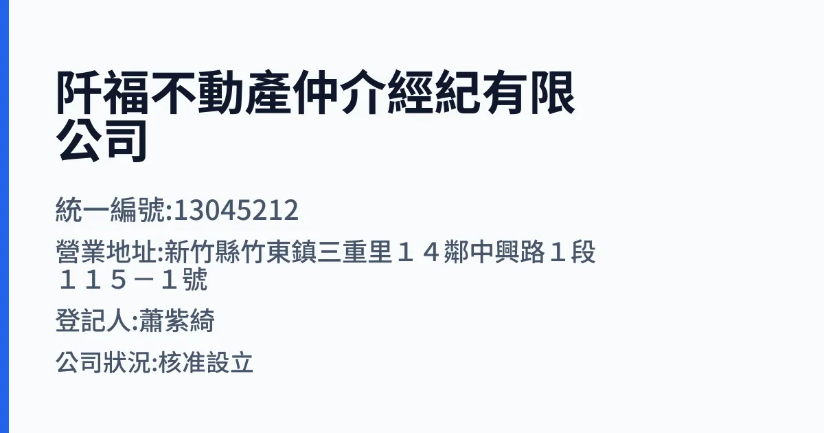 阡福不動產仲介經紀有限公司 - 統編 13045212(新竹縣) 公司登記資料與營業項目詳細圖表
