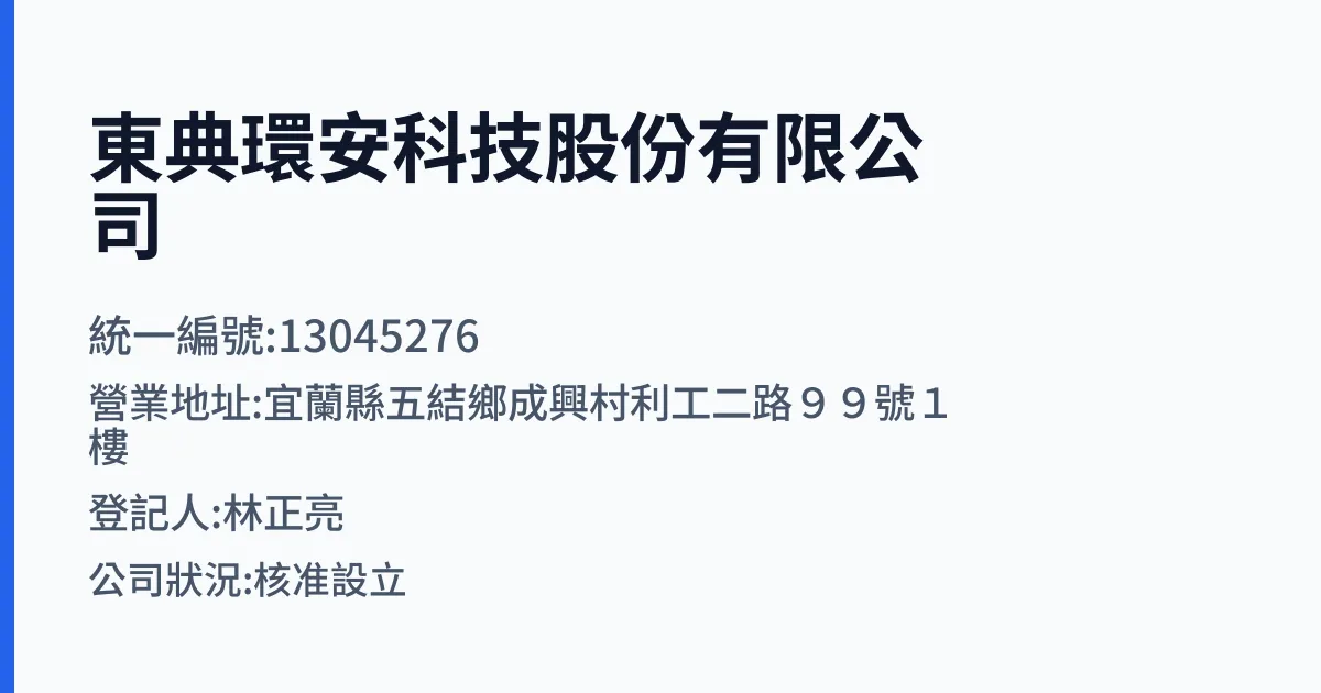 東典環安科技股份有限公司 - 統編 13045276(宜蘭縣) 公司登記資料與營業項目詳細圖表