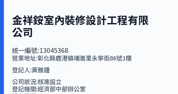 金祥銨室內裝修設計工程有限公司的照片-統編 13045368(彰化縣) 公司登記資料與營業項目詳細圖表