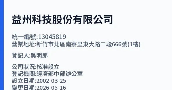 益州科技股份有限公司的照片-統編 13045819(新竹市) 公司登記資料與營業項目詳細圖表