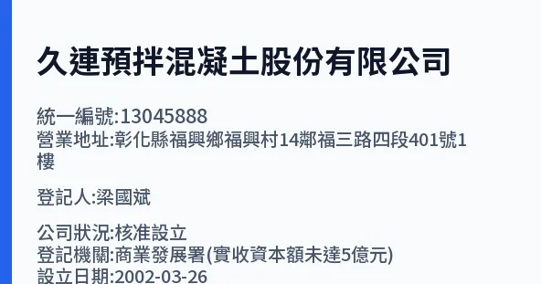 久連預拌混凝土股份有限公司的照片-統編 13045888(彰化縣) 公司登記資料與營業項目詳細圖表