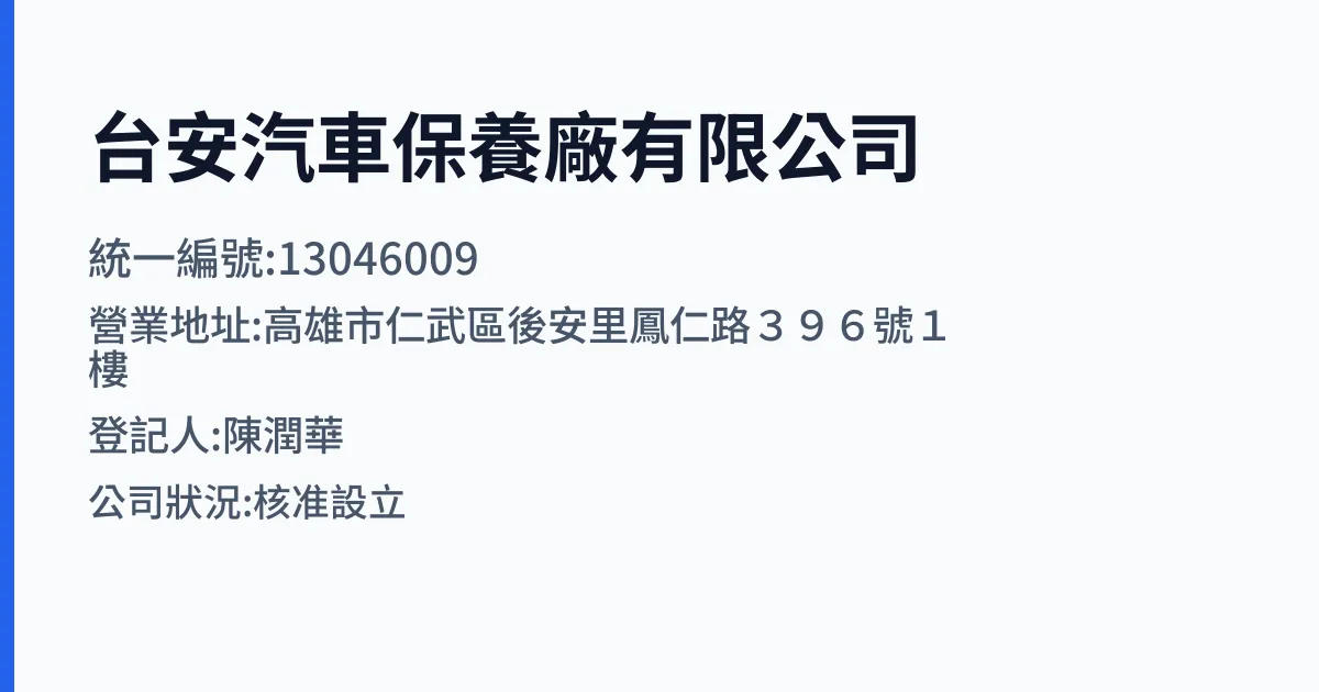 台安汽車保養廠有限公司 - 統編 13046009(高雄市) 公司登記資料與營業項目詳細圖表