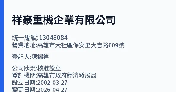 祥豪重機企業有限公司的照片-統編 13046084(高雄市) 公司登記資料與營業項目詳細圖表