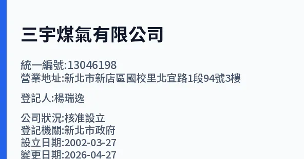 三宇煤氣有限公司的照片-統編 13046198(新北市) 公司登記資料與營業項目詳細圖表