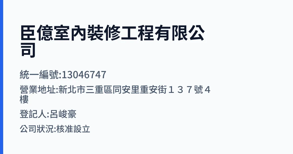 臣億室內裝修工程有限公司 - 統編 13046747(新北市) 公司登記資料與營業項目詳細圖表