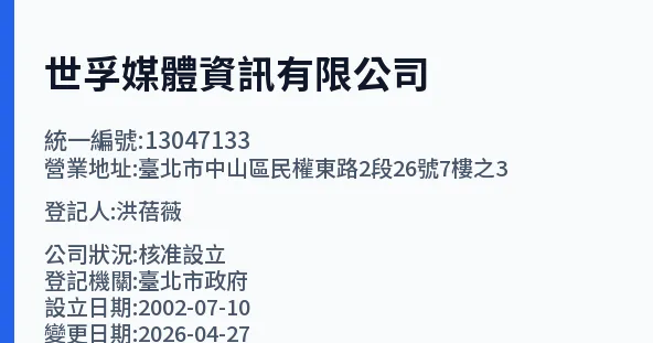 世孚媒體資訊有限公司的照片-統編 13047133(臺北市) 公司登記資料與營業項目詳細圖表