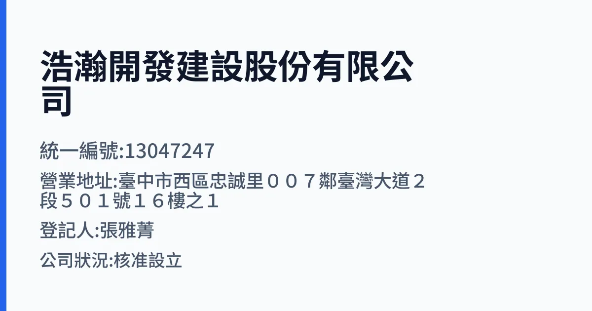 浩瀚開發建設股份有限公司 - 統編 13047247(臺中市) 公司登記資料與營業項目詳細圖表