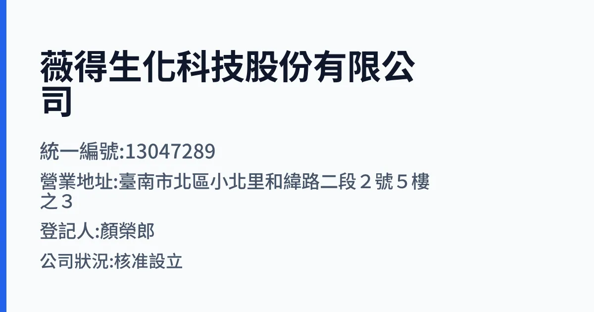 薇得生化科技股份有限公司 - 統編 13047289(臺南市) 公司登記資料與營業項目詳細圖表