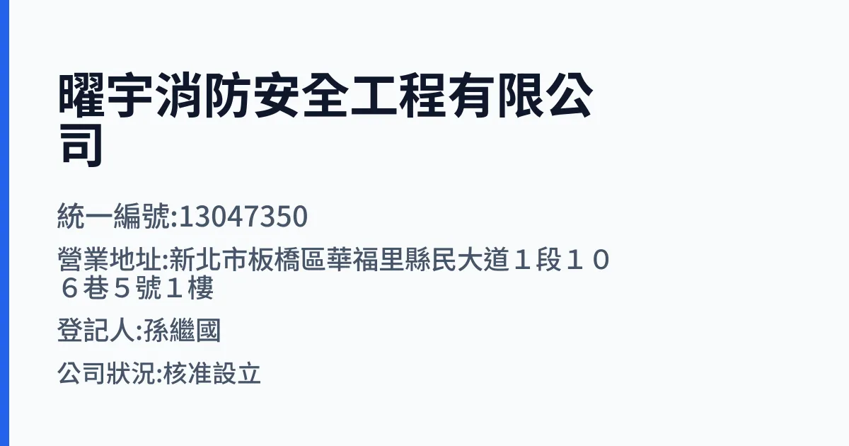 曜宇消防安全工程有限公司 - 統編 13047350(新北市) 公司登記資料與營業項目詳細圖表