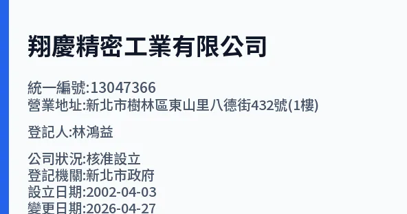 翔慶精密工業有限公司的照片-統編 13047366(新北市) 公司登記資料與營業項目詳細圖表