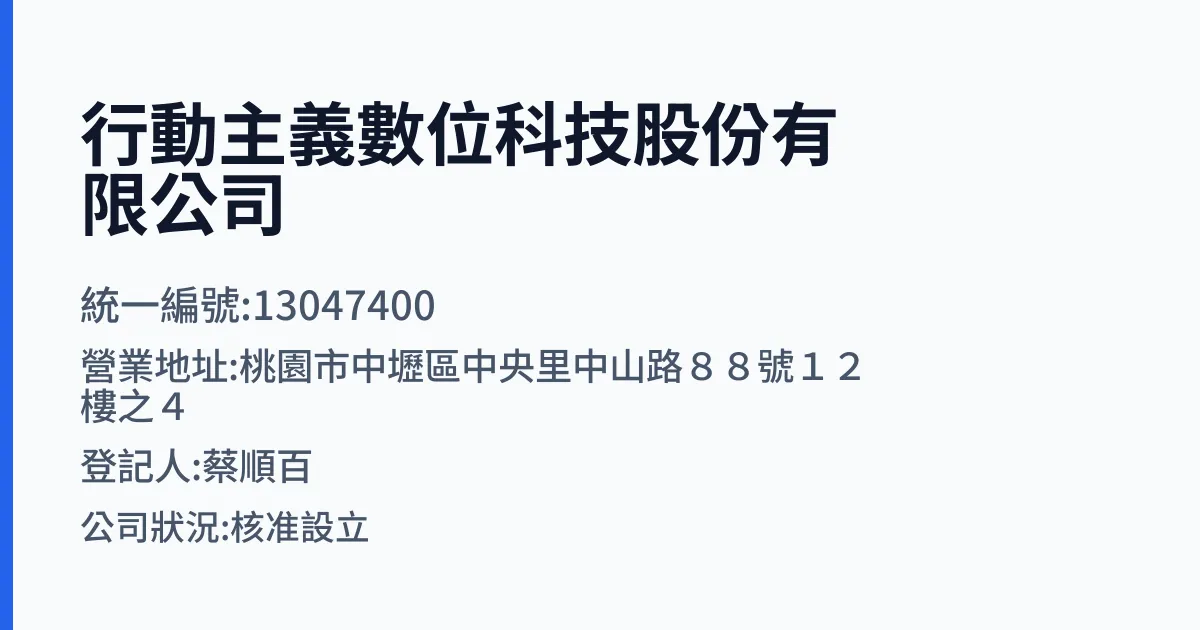 行動主義數位科技股份有限公司 - 統編 13047400(桃園市) 公司登記資料與營業項目詳細圖表