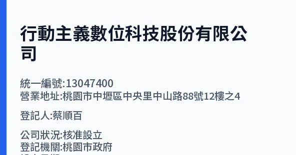 行動主義數位科技股份有限公司的照片-統編 13047400(桃園市) 公司登記資料與營業項目詳細圖表