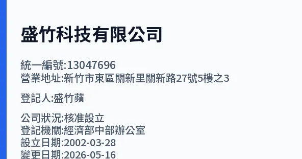 盛竹科技有限公司的照片-統編 13047696(新竹市) 公司登記資料與營業項目詳細圖表