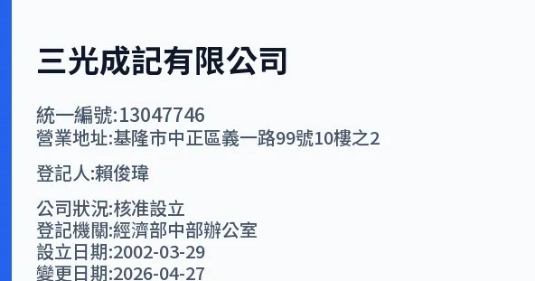 三光成記有限公司的照片-統編 13047746(基隆市) 公司登記資料與營業項目詳細圖表