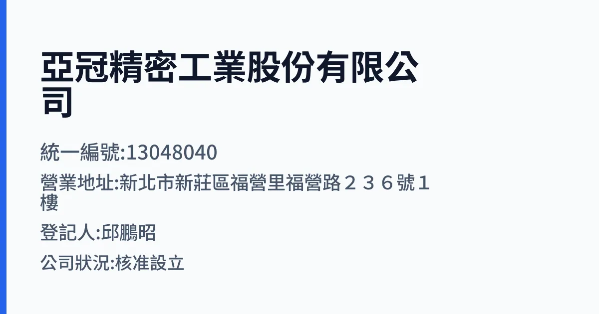 亞冠精密工業股份有限公司 - 統編 13048040(新北市) 公司登記資料與營業項目詳細圖表