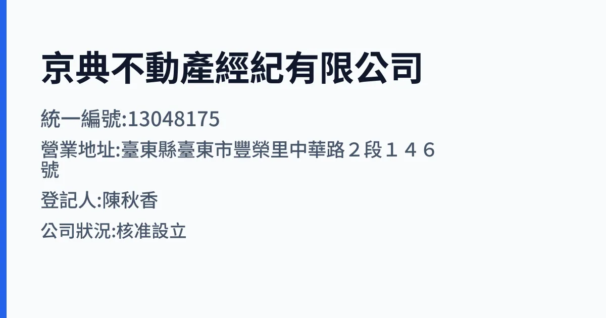 京典不動產經紀有限公司 - 統編 13048175(臺東縣) 公司登記資料與營業項目詳細圖表