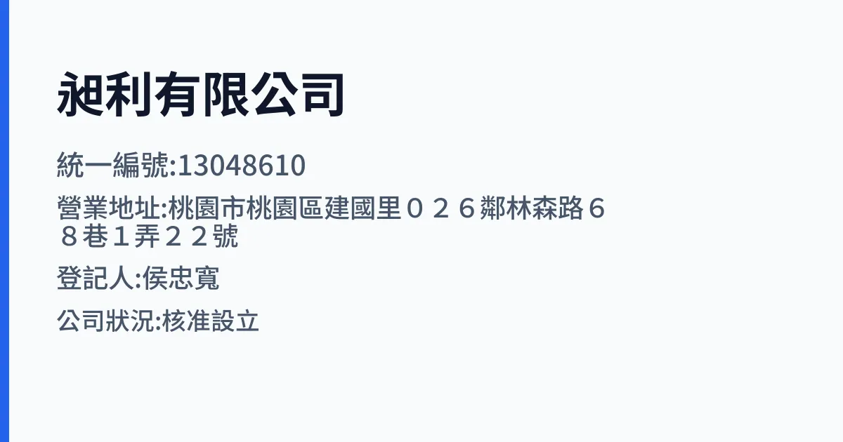 昶利有限公司 - 統編 13048610(桃園市) 公司登記資料與營業項目詳細圖表
