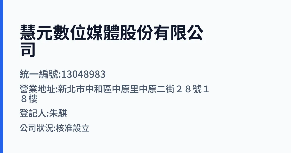 慧元數位媒體股份有限公司 - 統編 13048983(新北市) 公司登記資料與營業項目詳細圖表