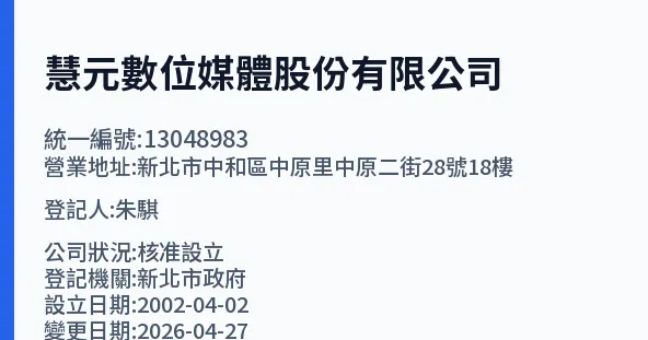 慧元數位媒體股份有限公司的照片-統編 13048983(新北市) 公司登記資料與營業項目詳細圖表