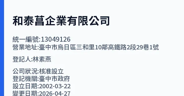 和泰菖企業有限公司的照片-統編 13049126(臺中市) 公司登記資料與營業項目詳細圖表